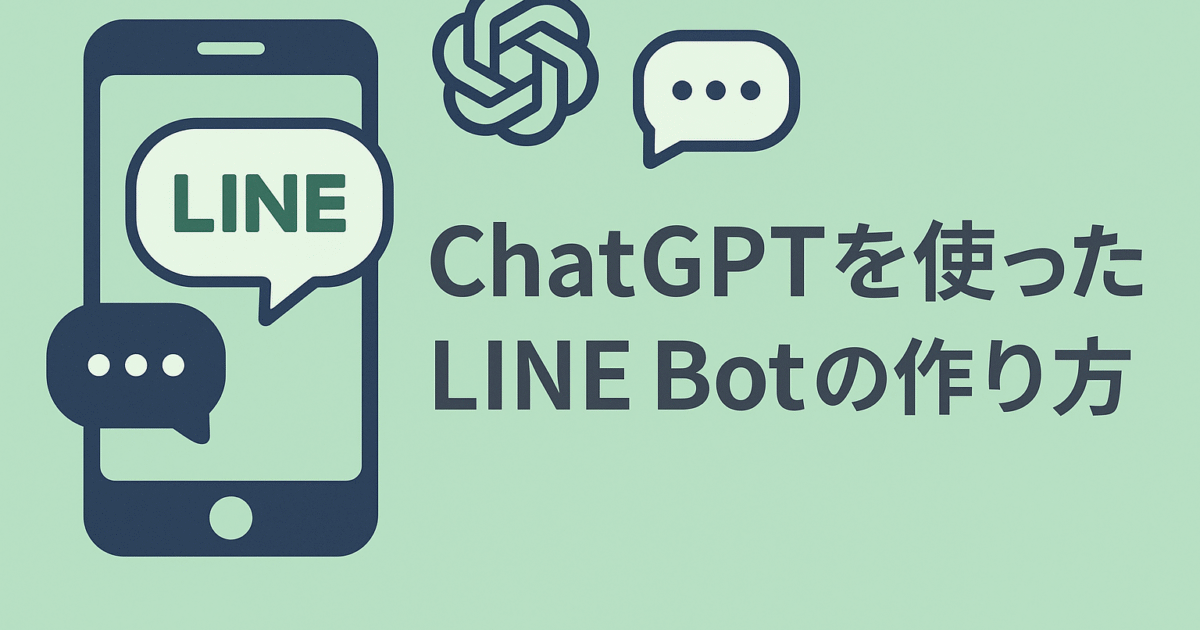 ChatGPTを使ったLINE Botの作り方