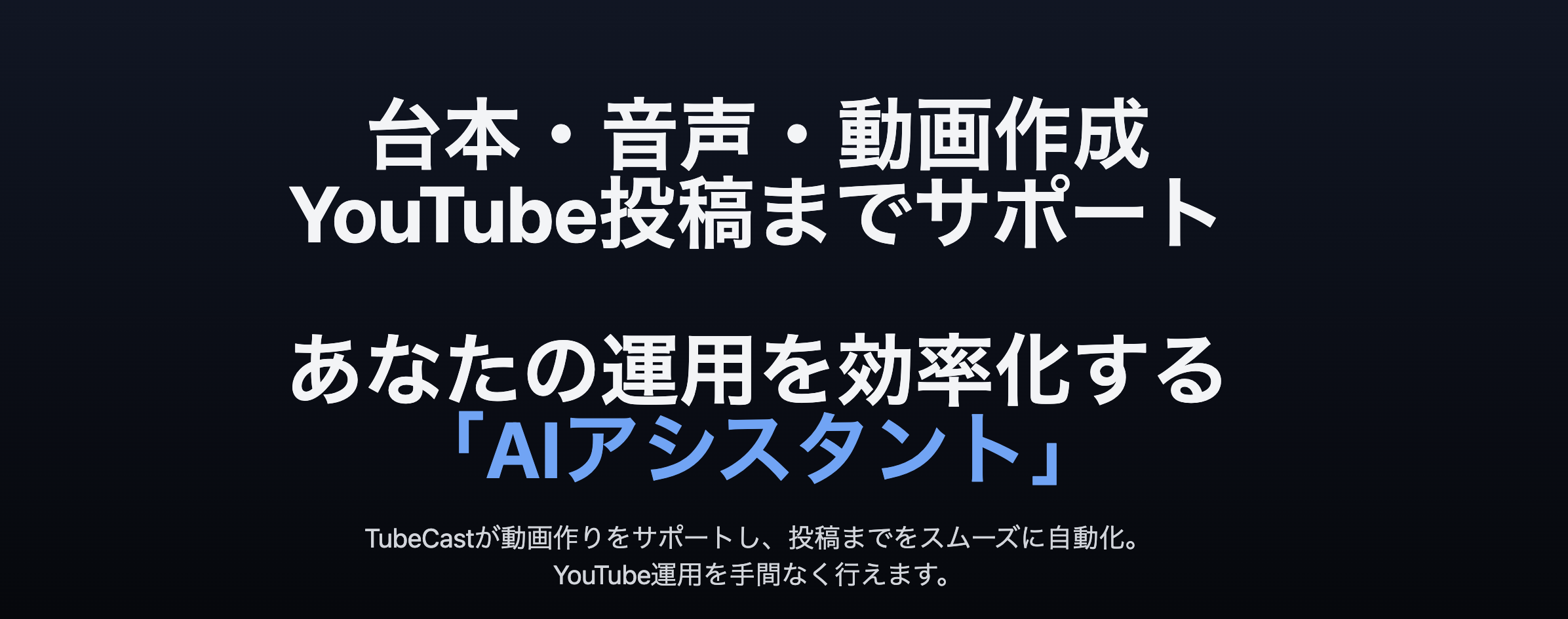TubeCast 使い方ガイド